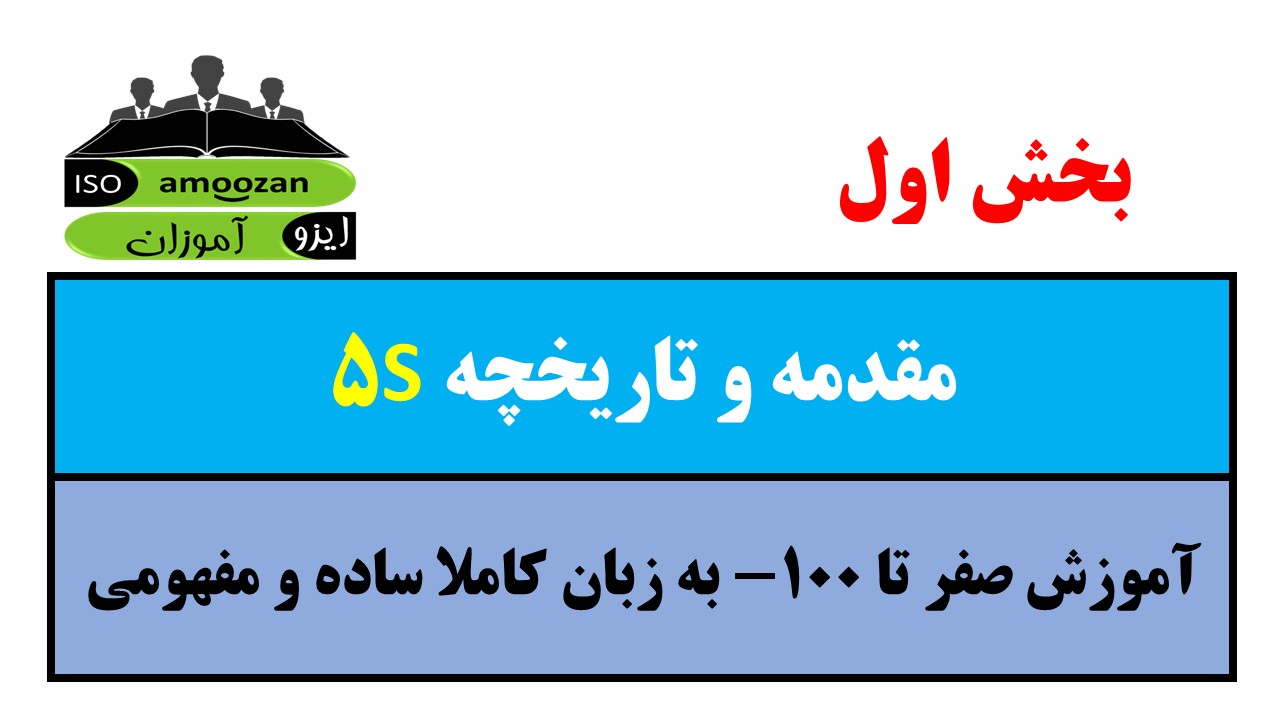 5S چیست؟ صفرتا صد نظام آراستگی محیط کار 5S